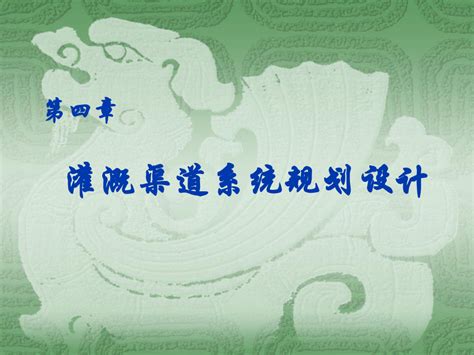 灌溉渠道系统规划设计说明 word文档免费下载 亿佰文档网
