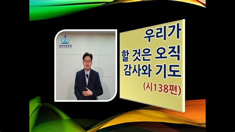 우리가 할 것은 오직 감사와 기도 시138편 Youtube