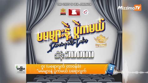 နေပြည်တော်ကို ဝိုင်းပတ်လို့ မမများနဲ့ ပွဲကစို့ အင်တာဗျူး Youtube