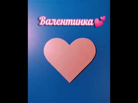 Как сделать велентинку💕#валентинка #валентиновдень #14февраля # ...