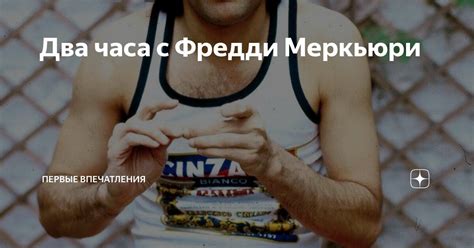 Два часа с Фредди Меркьюри Первые впечатления Дзен