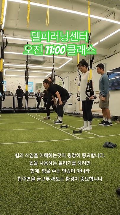 델피러닝센터 오전 11시 Class 힙을 사용하는 러닝을 위한 보강운동 러닝클래스 러닝레슨 러닝코치 달리기레슨 달리기학원 달리기훈련 달리기자세 러닝자세교정