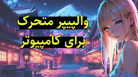 قراردادن عکس پس زمینه متحرک در ویندوز 10 والپیپر متحرک Lively