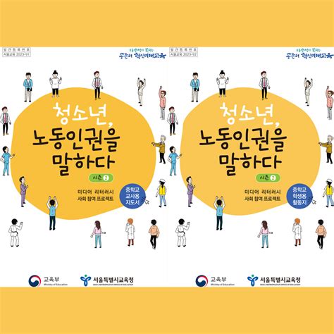 타기관소식 청소년 노동인권교육 수업지도 자료 서울특별시교육청 자료실
