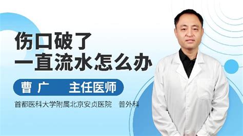 伤口化脓一直渗出怎么办 语音科普 杏林普康