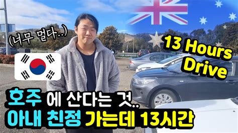 [국제커플] 호주 아내의 처가를 가기위한 도로위에서 13시간의 대장정🇦🇺 외국 생활 여행 브이로그 Youtube