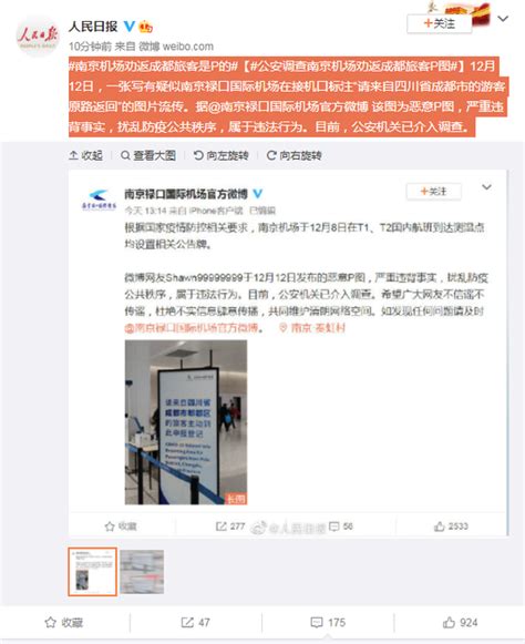 南京禄口国际机场：恶意p图，公安机关已介入调查新冠肺炎新浪新闻