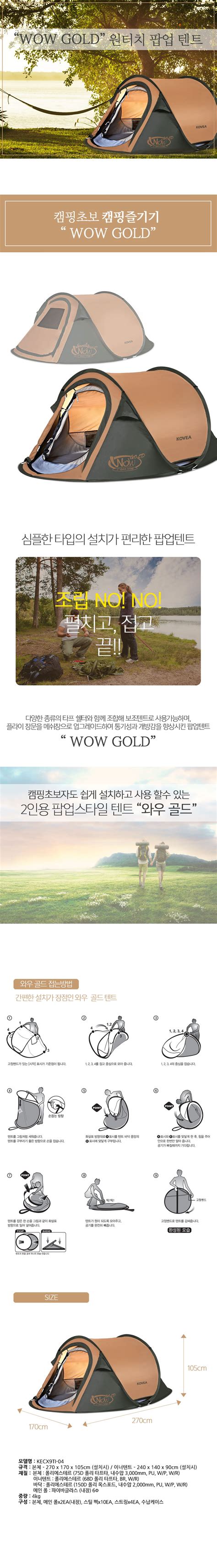 코베아 와우 골드 텐트 팝업텐트 자동텐트kovea