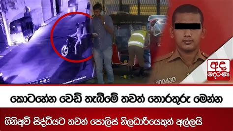 කොටහේන වෙඩි තැබීමේ තවත් තොරතුරු මෙන්න ගිනිඅවි සිද්ධියට තවත් පොලිස් නිලධාරියෙකුත් අල්ලයි Youtube