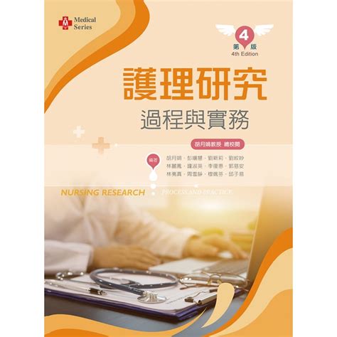 護理研究過程與實務（第四版） Pchome 商店街