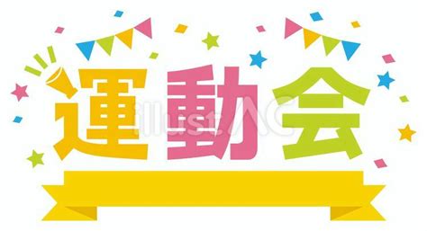 運動会ロゴイラスト No 25071813｜無料イラスト・フリー素材なら「イラストac」