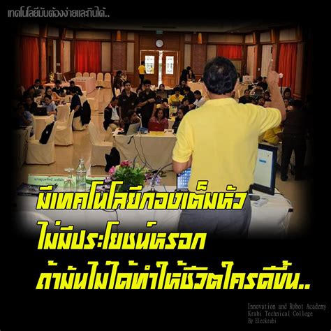 ครูอาชีวนอกโรงเรียน มีเทคโนโลยีกองเต็มหัว ไม่มีประโยชน์หรอก ถ้ามันไม่ได้ทำให้ชีวิตใครดีขึ้น