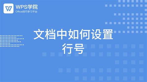 文档中如何设置 行号 Wps学堂