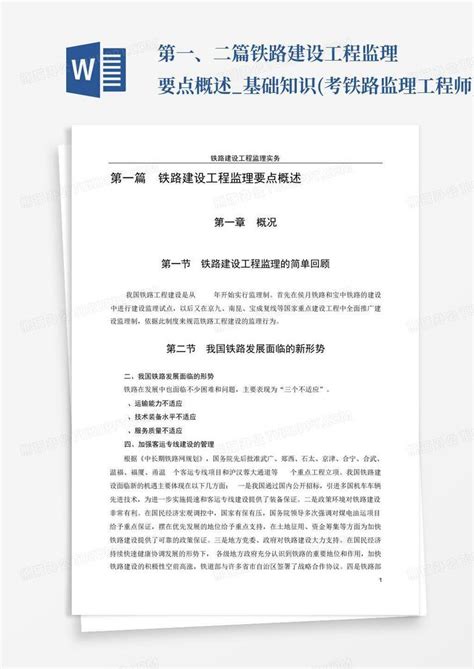 第一、二篇铁路建设工程监理要点概述基础知识考铁路监理工程师word模板下载编号qrzazeob熊猫办公