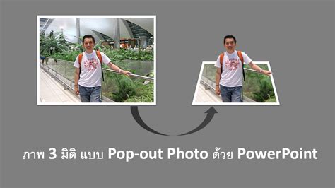 ทำภาพ 3 มิติ แบบ Pop Out Thailand Mrst In Education Facebook