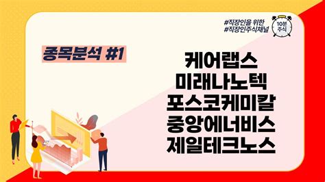 케어랩스 미래나노텍 포스코케미칼 중앙에너비스 제일테크노스 Youtube