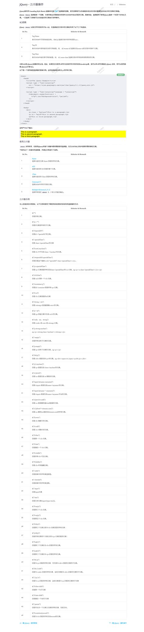 Jquery选择器操作 基础教程 无涯教程网