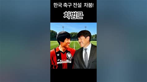 차범근 한국축구의 전설 Youtube