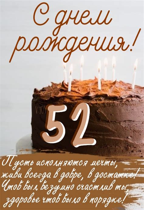 Картинки поздравления - С днем рождения 52 года! (45 фото)