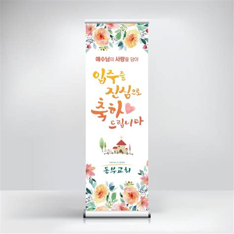 교회전도배너입주환영현수막교회입구배너 Dl 781 동부교회 노방전도용 배너 디자인롤라스 네이버 블로그
