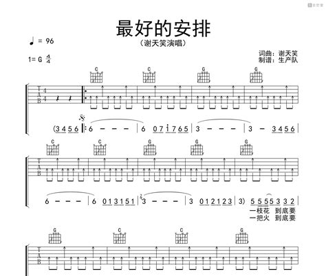最好的安排吉他谱 谢天笑 G调吉他弹唱谱 吉他堂