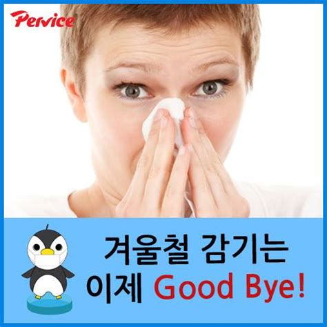 주 퍼비스코리아 겨울 감기 예방 방법 겨울철 감기가 제일 서럽고 빨리 회복이 안 되는거 아시죠