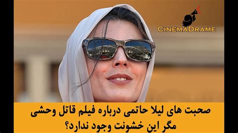 صحبت‌های لیلا حاتمی درباره قاتل و وحشی مگر این خشونت وجود ندارد