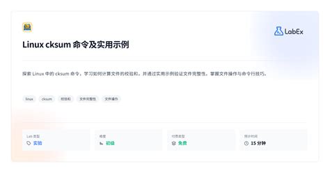 Linux Cksum 命令及实用示例 文件校验与完整性验证 Labex