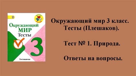 Окружающий мир 3 класс (Плешаков) Тесты. Ответы на вопросы. – смотреть ...
