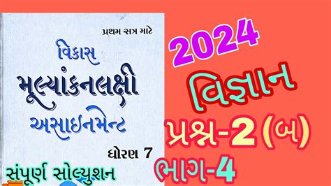 Std 7 Science Sem 1 Assignment Solution 2024 Dhoran 7 Vignyan Sem 1