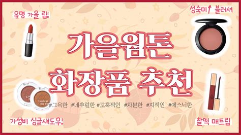퍼스널컬러 꿀팁 정보👆 알아두면 좋은 가을웜톤 화장품 추천 Youtube