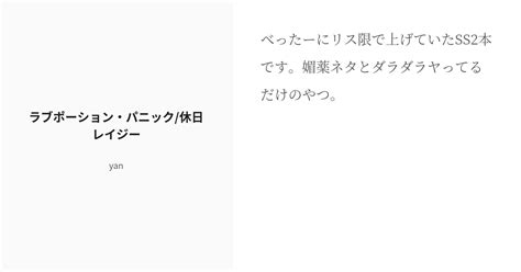 R 18 トレケイ ツイ腐テ小説100users入り ラブポーション・パニック休日レイジー Yanの小説 Pixiv