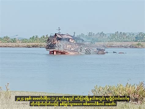 မင်းပြားမာ စစ်ကောင်စီ၏ နောက်ထပ်စစ်သင်္ဘောတစီးကို ရက္ခိုင့်တပ်တော် နှစ်မြှုပ် ဖျက်ဆီးနိုင