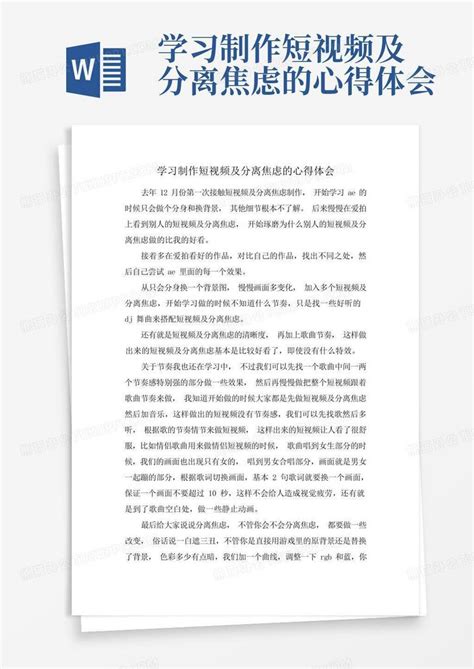 学习制作短视频及分离焦虑的心得体会Word模板下载 编号qjobbdvo 熊猫办公