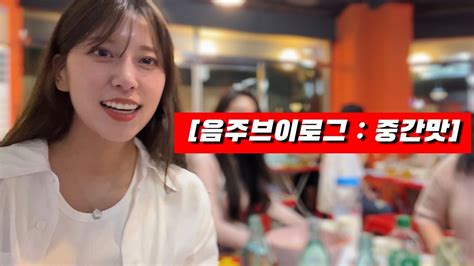 Vlog 격렬하게 놀고 싶은 어느 날 힙지로 입성 음주가무 💃🏻🍻 Youtube