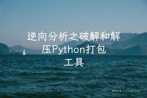 逆向分析之破解和解压Python打包工具 Eswlnk Blog