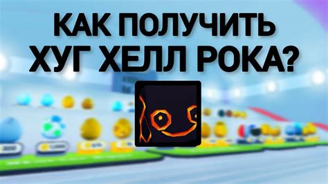 как получить хуг хелл рока Youtube