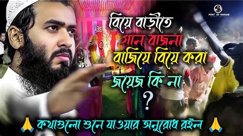বিয়ে বাড়িতে গান বাজনা বাজিয়ে বিয়ে করা জায়েজ কি না জামশেদ