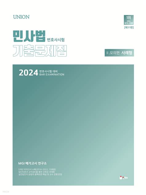 2024 UNION 변호사시험 민사법 사례형 기출문제집 2 모의편 예스24