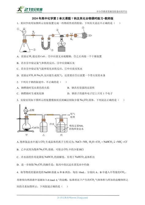2024年高中化学第2单元课题1钠及其化合物课时练习（含解析） 21世纪教育网