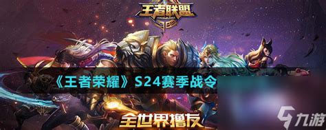 《王者荣耀》s24赛季战令内容大全王者荣耀九游手机游戏