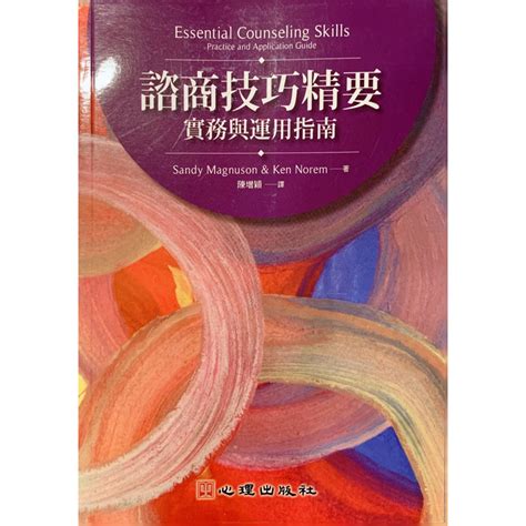 二手可快速出貨 心理諮商技巧精要實務與運用指南Sandy Magnuson Ken Norem 蝦皮購物