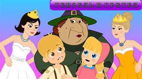 Гензель и Гретель Двенадцать танцующих принцесс сказки для детей Youtube