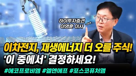이차전지 재생에너지 더 오를 주식 이 중에서 결정하세요 I 이영훈 하이투자증권 강북wm 이사 I 이정민 투자전략 본부장 I E스토리 I 바쁜현대인을 위한 엑기스영상