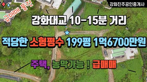 강화땅 급 매매 작은평수 199평 급매 강화토지매매 작은평수 주택건축및 농막설치도 가능함 강화대교 10 15분거리계획관리금액 1억6700만원 강화도 토지반듯한 강화