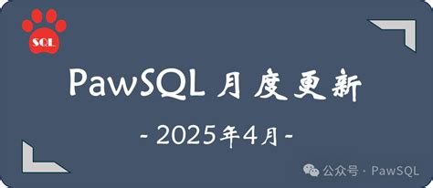 智能sql优化工具 Pawsql 月度更新 2025年4月 腾讯云开发者社区 腾讯云