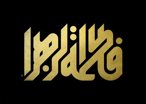 یا فاطمة الزهراء