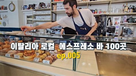 이탈리아 에스프레소 바 100곳 챌린지 5 Youtube
