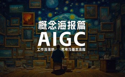 如何利用aigc，2天设计出《消失的她》电影海报？ 优设网 学设计上优设