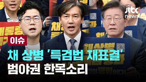 범야권 채 상병 특검 촉구 거부권을 거부한다 이슈play Jtbc News Youtube